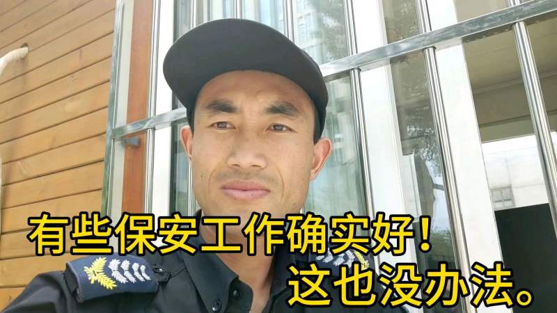 有些保安工作确实好,这也没办法