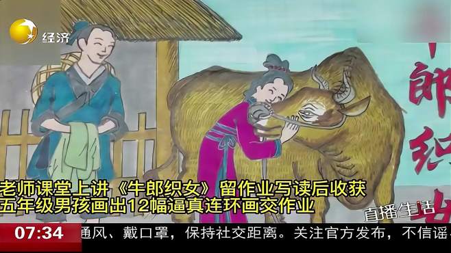 超逼真!男孩画12幅牛郎织女连环画交作业