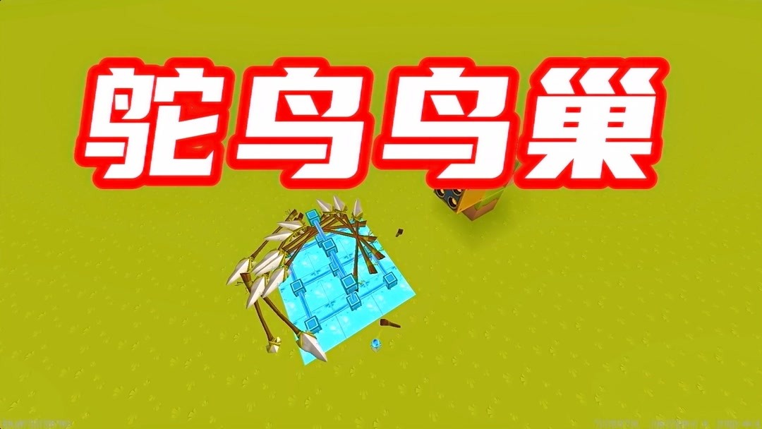 迷你世界 鸵鸟的超级大鸟巢,还可以生鸵鸟蛋