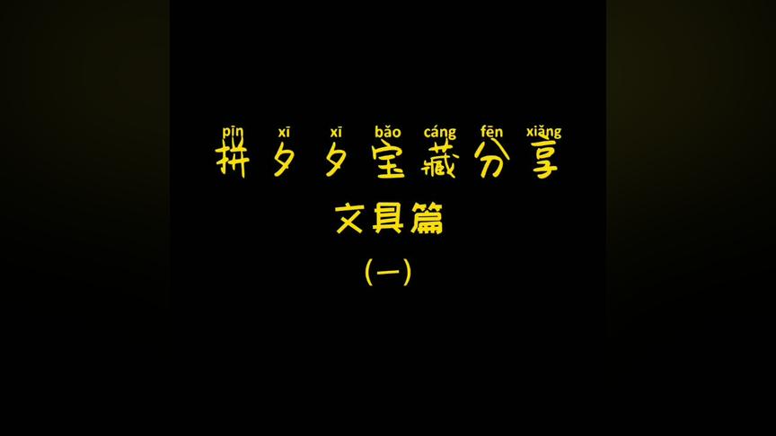 #拼多多 这些可爱的文具你߈�哪些#文具 #好物分享