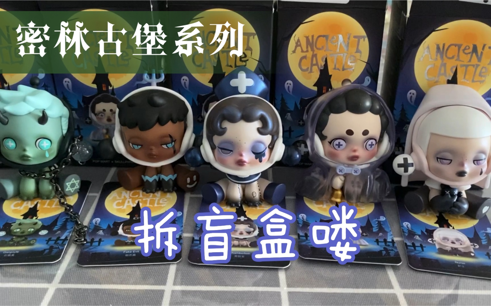 【拆盲盒】密林古堡系列|闲鱼收的盲盒会翻车吗?