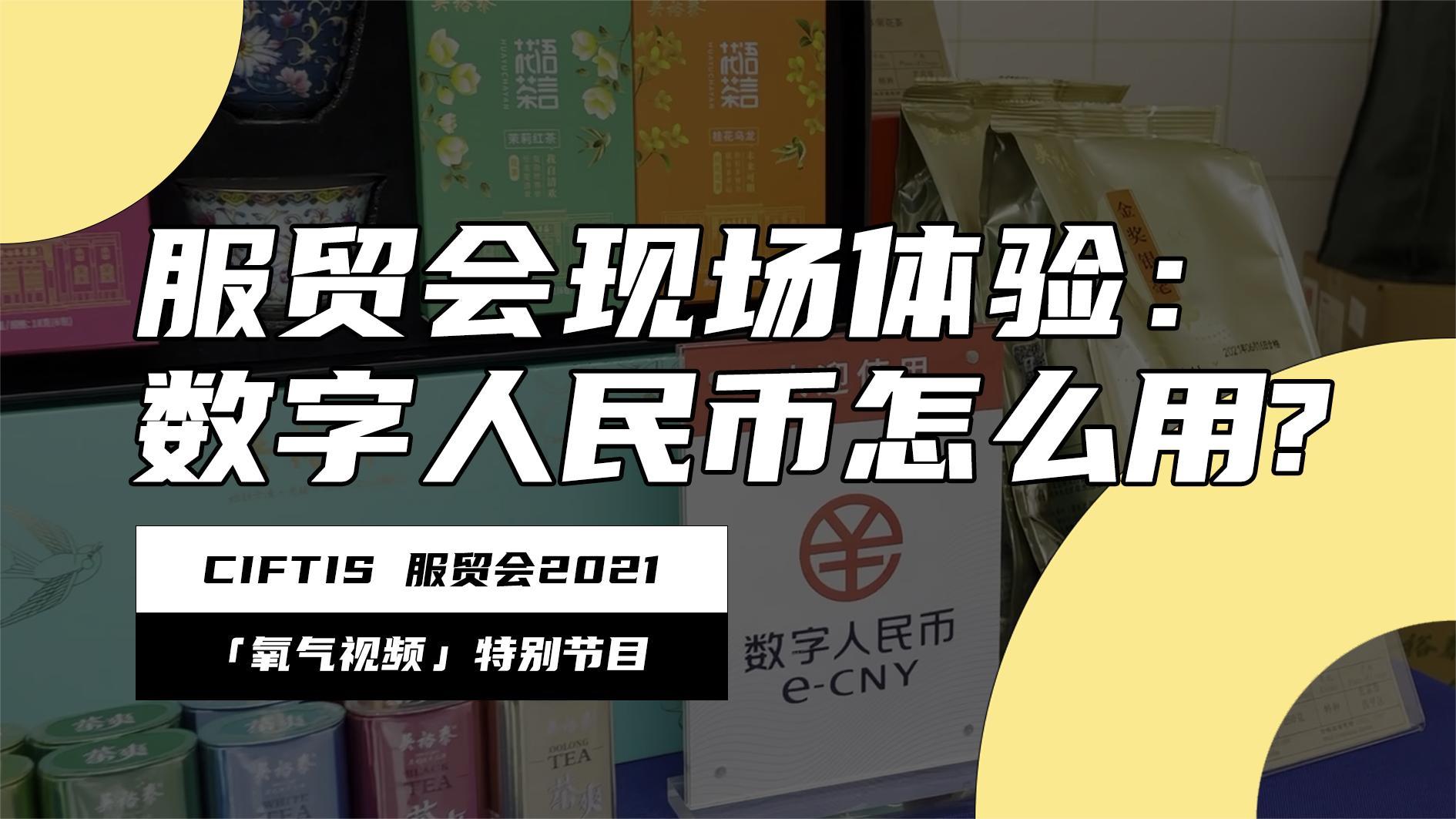 数字人民币怎么用?去服贸会现场体验