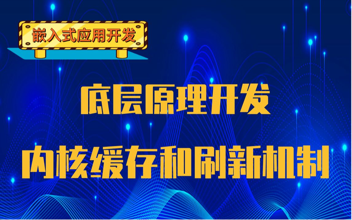 【嵌入式应用开发】Linux内核缓存和刷新机制|数据同步|pdflush机制|块...