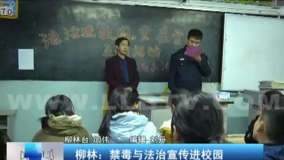 柳林:禁毒与法治宣传进校园