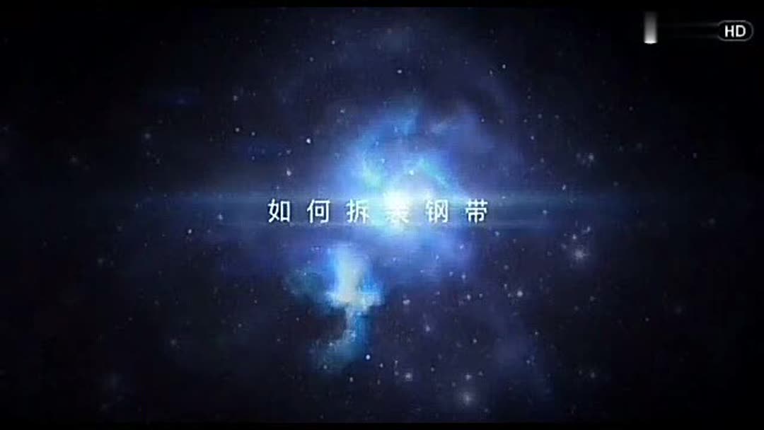 如何拆装钢带