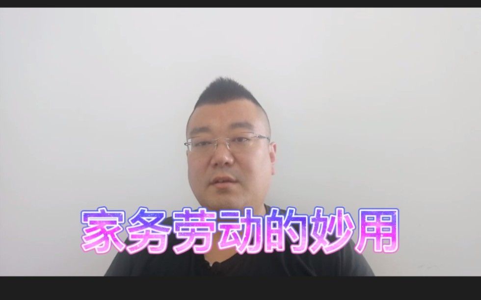 乐而学说之家务劳动的妙用