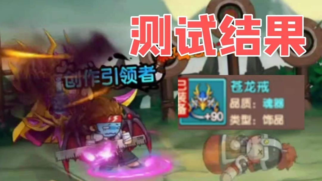 造梦无双:被修复后的苍龙戒触发变长,首个带技能的装备陨落了?