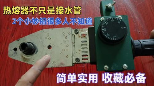 原来热熔器还有这2个小妙招,其实很多人都不知道,今日分享给你