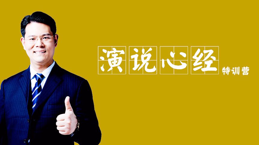 臧其超——演说心经特训营(26)