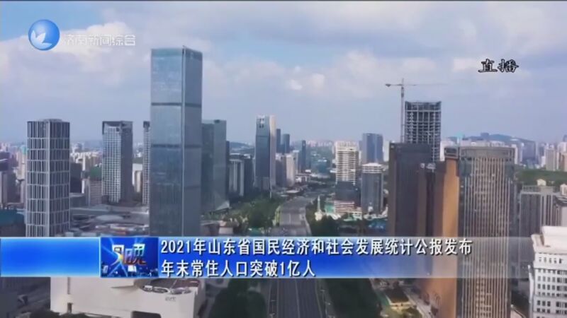 [今晚20分]2021年山东省国民经济和社会发展统计公报发布 年末常住...