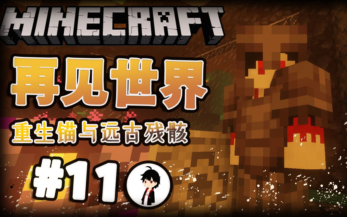 矿蛙【我的世界】原味生存#110 重生锚与远古残骸