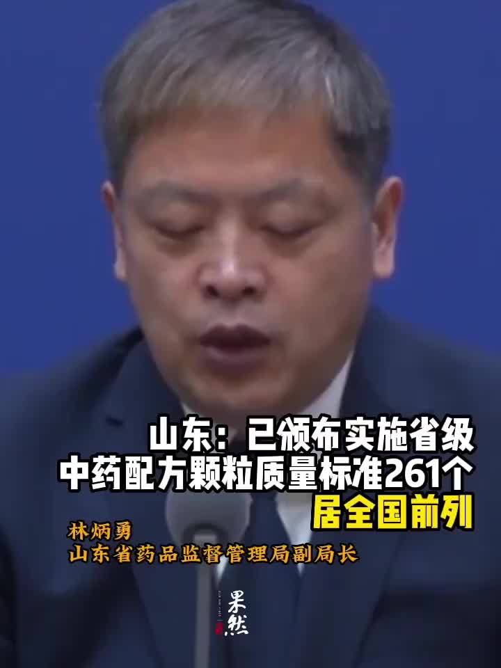 果然发布|全国领先!山东颁布实施省级中医药配方颗粒质量标准261个