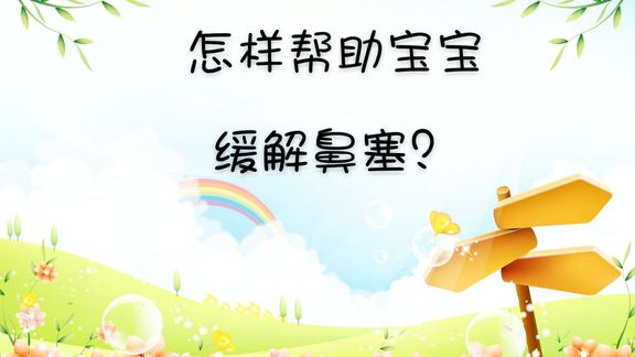 宝宝鼻塞怎么办?你可以试试这些方法哦!