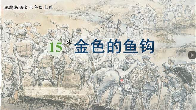 部编版小学语文六年级上册15金色的鱼钩