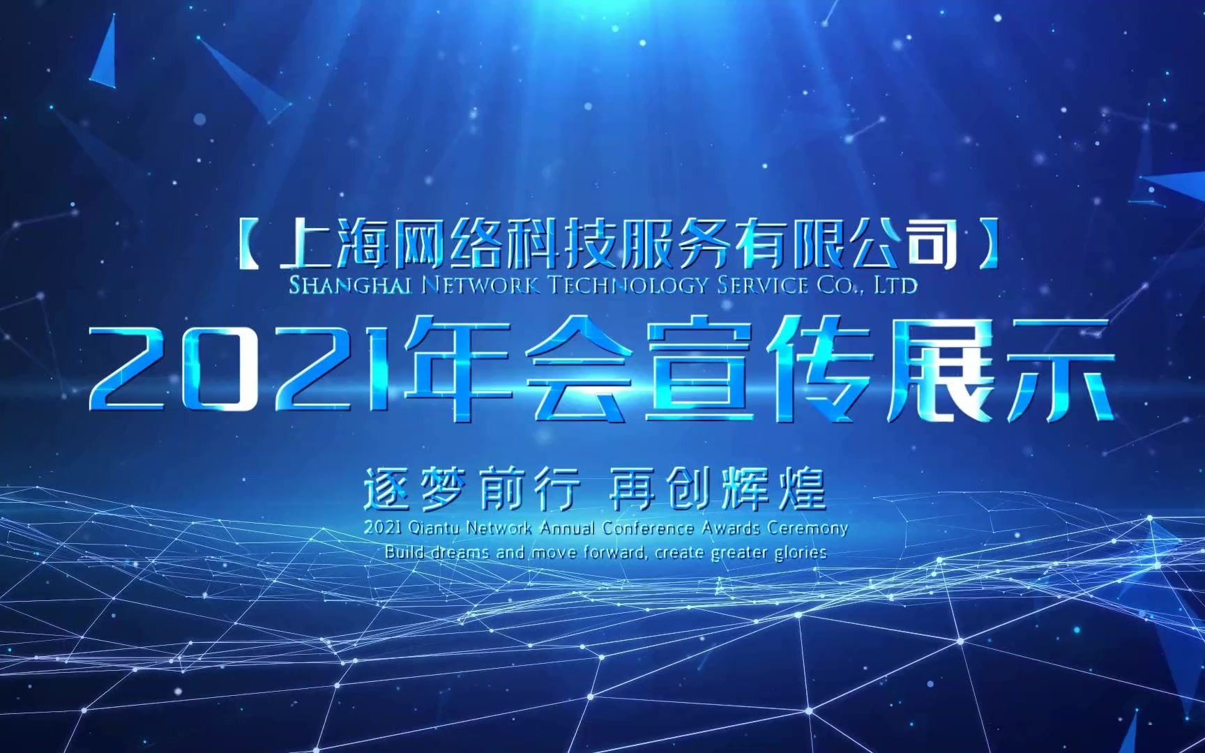 2021震撼科技启动仪式宣传展会声会影模版