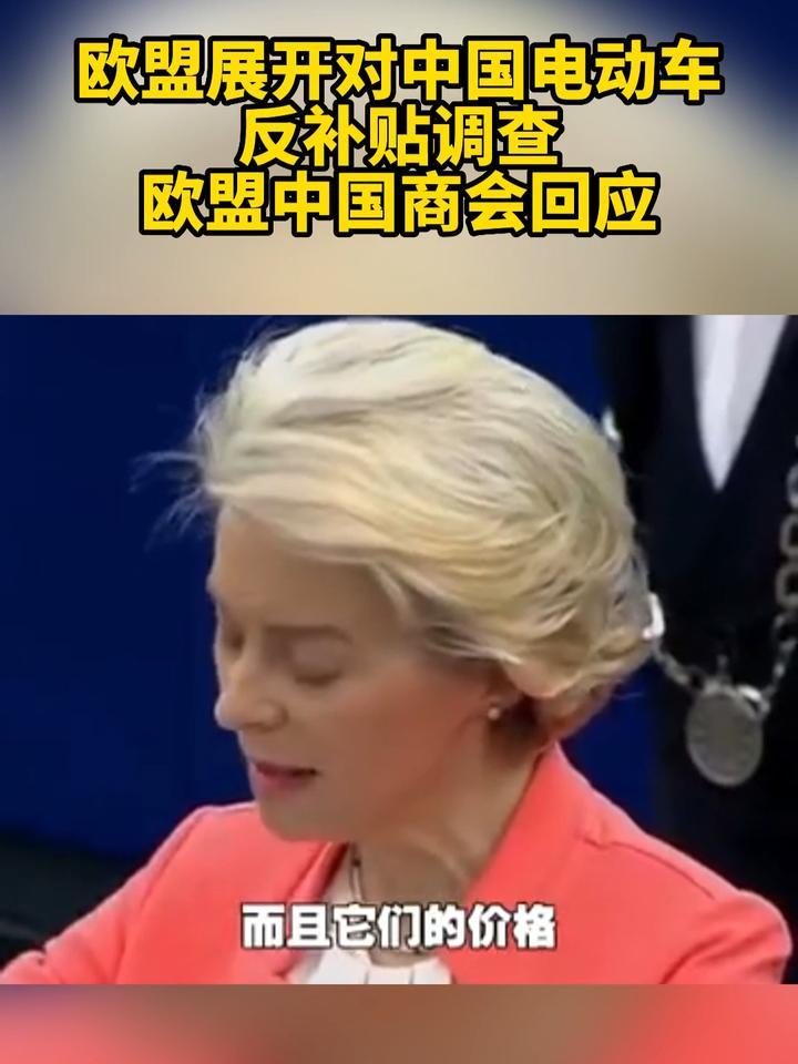 #欧盟展开对中国电动车反补贴调查 ,欧盟中国商会回应#中国电动汽车...