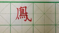 硬笔书法入门,繁体字凤的楷书写法,老铁们跟着一起练