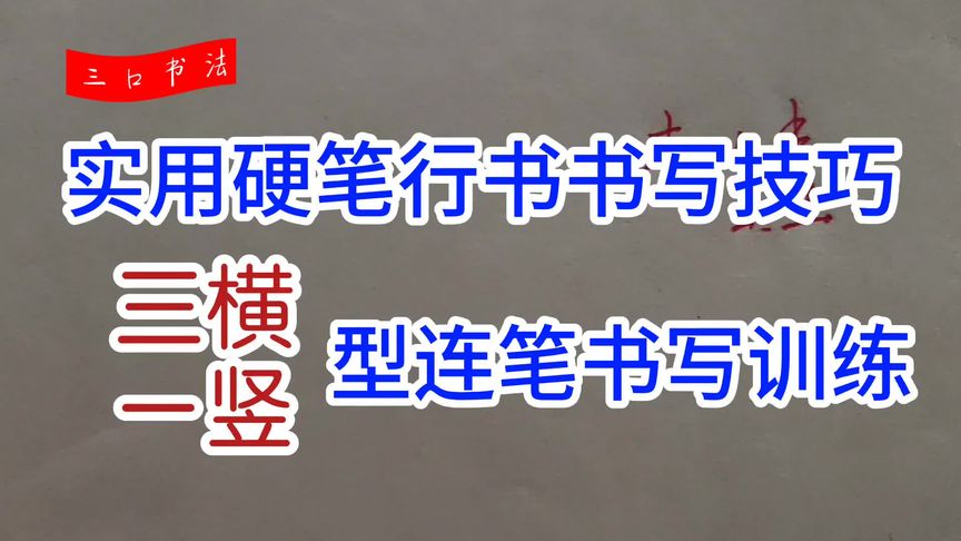 实用硬笔行书书写技巧,“三横一竖”型连笔书写训练,例子:佳生