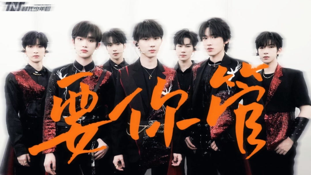 【时代少年团TNT】杨迪都忍不住唱的《要你管》,这歌太上头了!