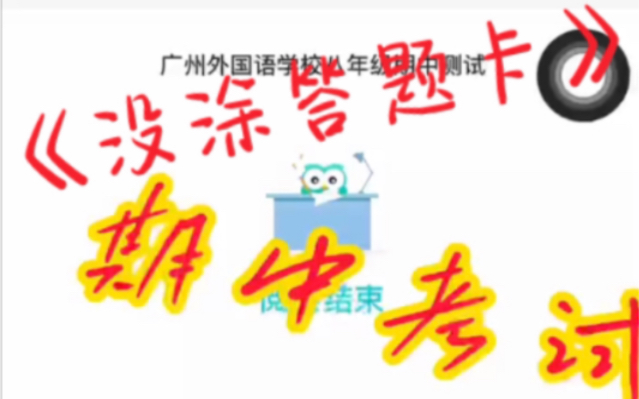 关于我期中考英语漏涂答题卡这件事