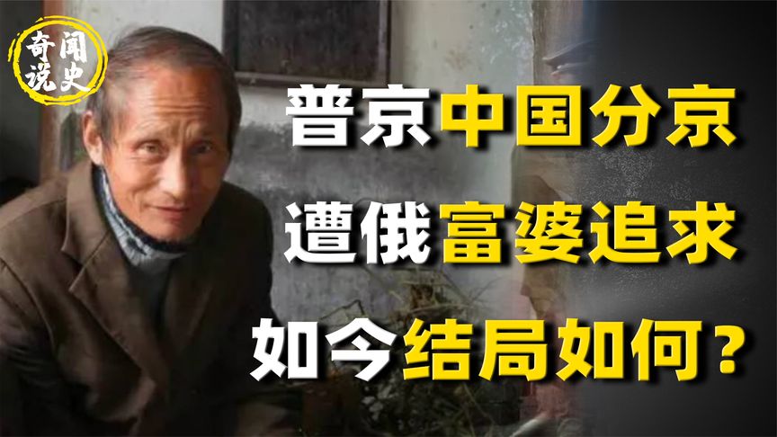 安徽农民撞脸普京上节目,遭俄罗斯富婆疯狂追求,如今生活如何?