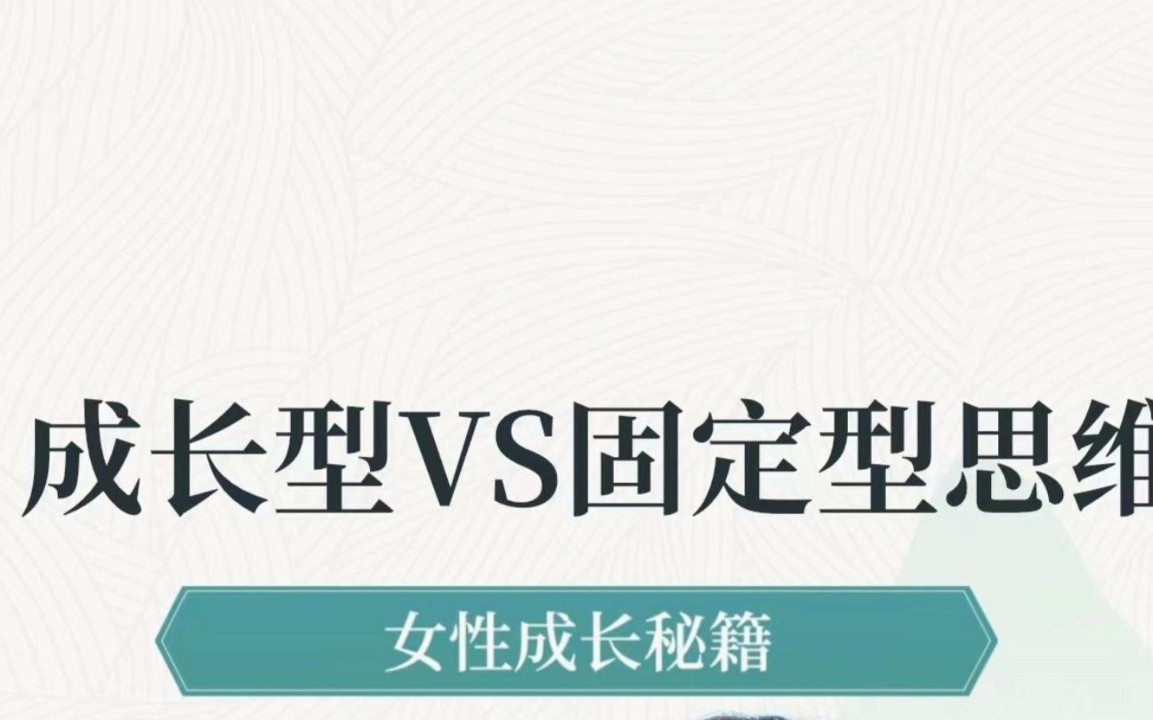 成长型VS固定型思维