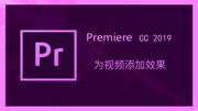 零基础学习Pr,学会给视频添加效果,剪辑出高质量视频!