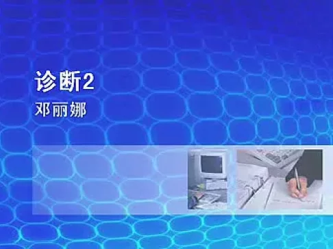 邓丽娜:西医诊断学视频教程01 时代光华管理课程 移动商学院 企业培训...