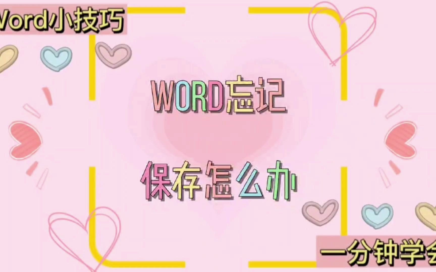 word忘记保存怎么办