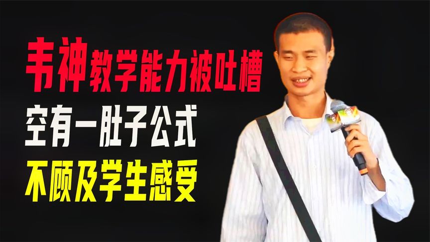 韦神教学能力被吐槽:空有一肚子公式,不顾及学生感受
