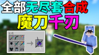 我的世界模组介绍:无尽所有材料打!造出刺客伍六七的魔刀千刃!