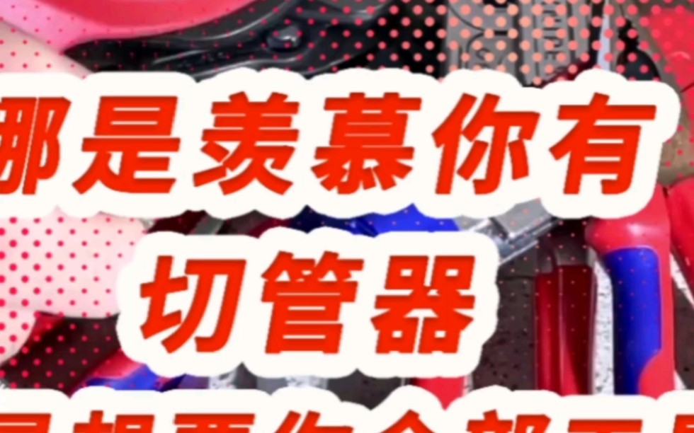 哪里是羡慕你有切管器,这一桌工具都想要吧