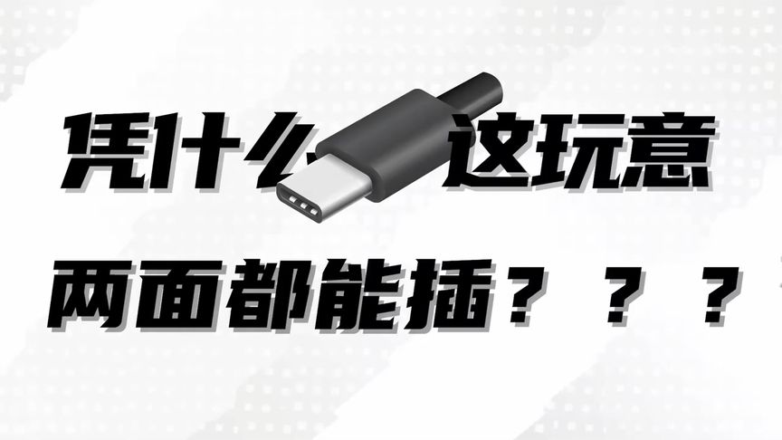 都是USB,凭什么Type-c能这么香?