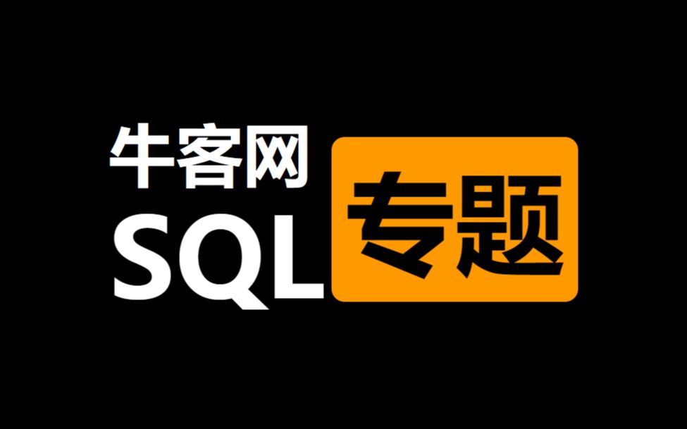 牛客SQL专题-基础进阶-CASE WHEN VQ23【字段选择】