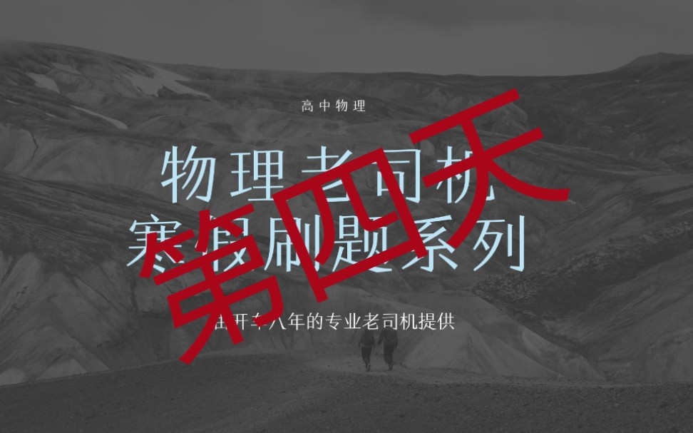 【物理老司机】高一寒假刷题系列:传送带模型