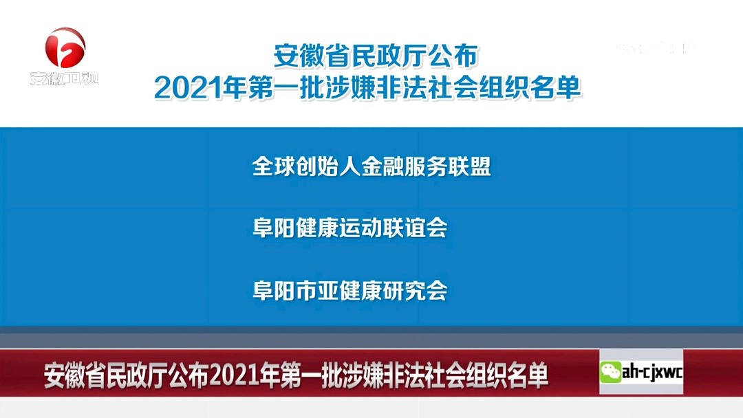 安徽省民政厅公布2021年第一批涉嫌非法社会组织名单
