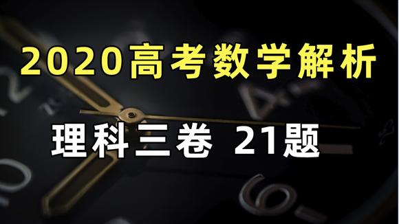 2020高考数学真题 全国卷3理科 导数压轴题解析