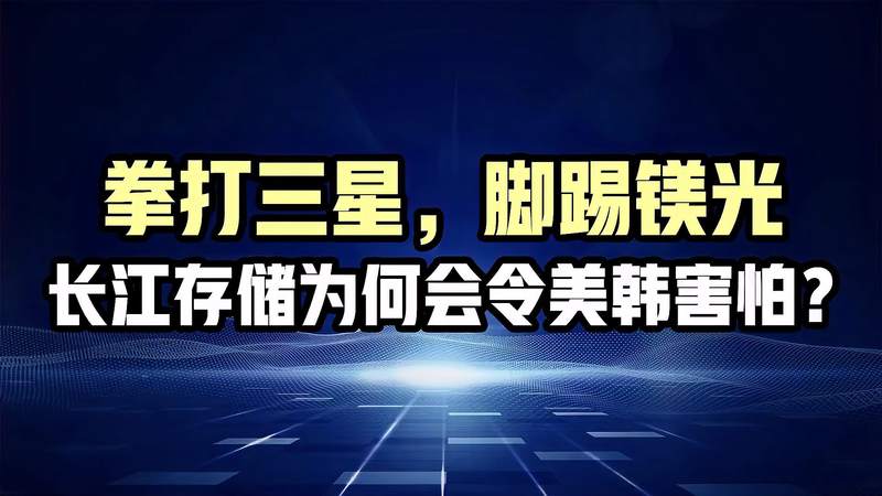 打败美国巨头,长江存储NAND颗粒涨价,它是怎么做到的?