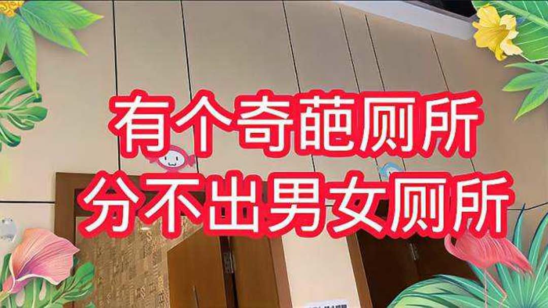 深圳一个大型商场,有个奇葩厕所分不出男厕女厕,不信你来看看