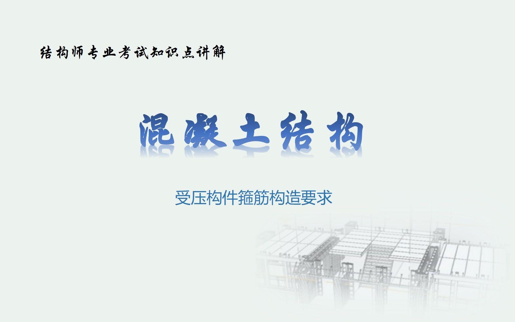 【结构师专业考试】混凝土结构--受压构件箍筋构造要求