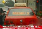 沈阳在全国率先实现“计价器自动报警”