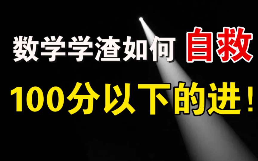 高中数学还没到100分的快来看看吧!