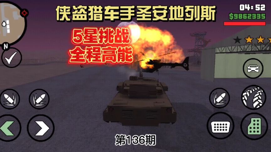 侠盗猎车手圣安地列斯第136期 5星挑战结局有点意外