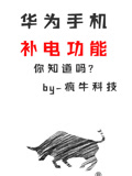 华为手机神秘功能,补电,让电池更耐用