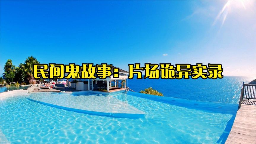 民间鬼故事:片场诡异实录