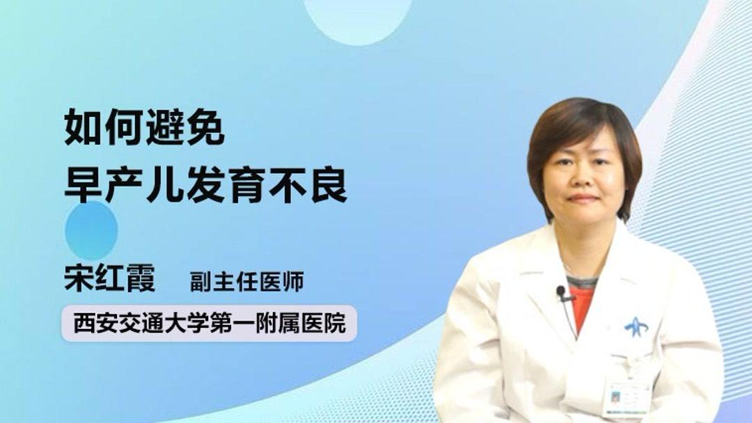 如何避免早产儿发育不良