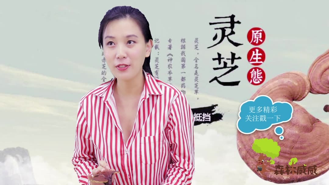 灵芝含有的多糖、多肽从而其具有促进和调整免疫功能;调节新陈代谢;...