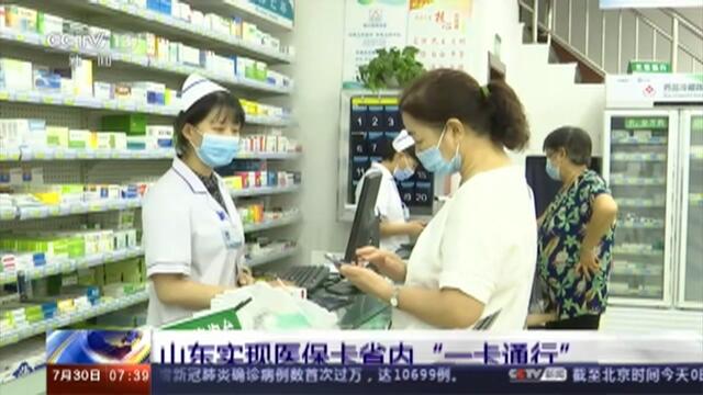 山东实现医保卡省内“一卡通行”