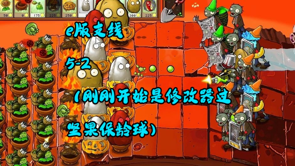 【植物 二 战 僵尸】E版支线(5-2)(刚刚开始是修改器过坚果保龄球,正常...