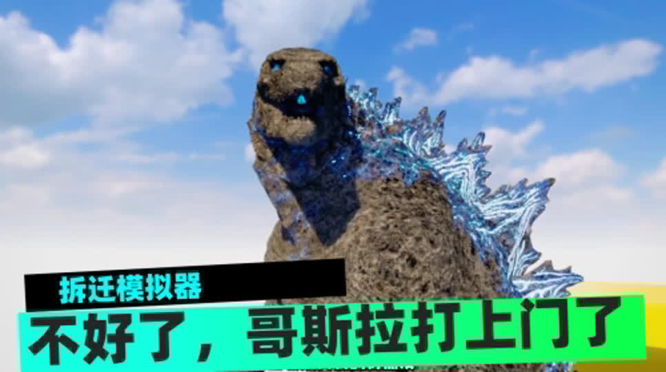 拆迁模拟器:不好了,哥斯拉打上门了